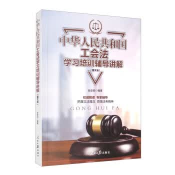 【新华书店 自营京送】中华人民共和国工会法学习培训辅导讲解（图文版） 张安顺 著 人民日报出版社