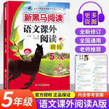 2022新版新黑马阅读五年级现代文古诗文课外阅读上下册通用版小学5年级语文课外阅读专项训练有声阅读 五年级 语文课外阅读训练 A版