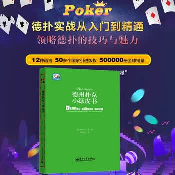 【官方正版】德州扑克小绿皮书 菲尔·戈登 德州扑克基础知识术语规则 扑克四大定律 出牌概率表 电子工