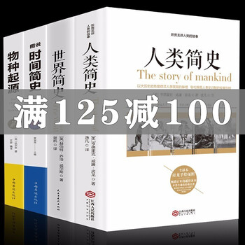 全4册 人类简史+时间简史+世界简史+物种起源自然科学启蒙天文学宇宙百科书籍 生物学遗传学自然科学