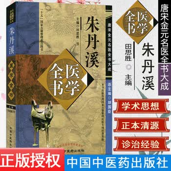 []朱丹溪医学全书/唐宋金元名医全书大成9787513223065中国中医药出版
