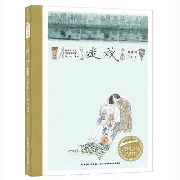 迷戏/百年百部图画书系 百班千人二年级共读书目(中国环境标志产品 绿色印刷)