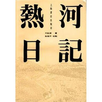 热河日记【保证正版】