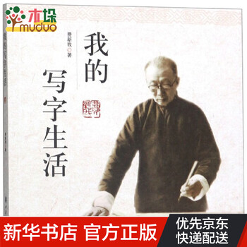 我的写字生活