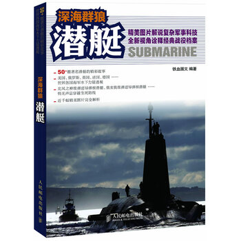 深海群狼:潜艇(世界各国“蛟龙号”)