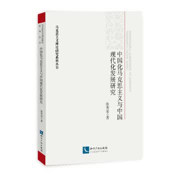 中国化马克思主义与中国现代化发展研究