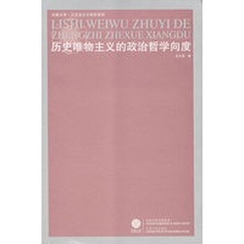 历史唯物主义的政治哲学向度 张文喜 江苏人民出版社