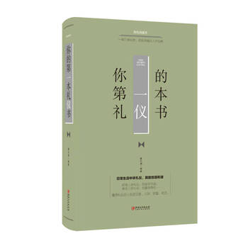 【正版图书】你的第一本礼仪书