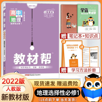 【年级自选】2022新高考版教材帮高中地理人教版 高一高二高三教材解读全解全析同步训练解题与拓展 选择性必修1 新教材