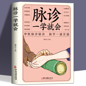 脉诊一学就会 把脉中医入门零基础学中医诊断学本草纲目黄帝内经中医书籍大全处方脉诊快速入门诊脉书籍图解大全号脉中医临床脉诊
