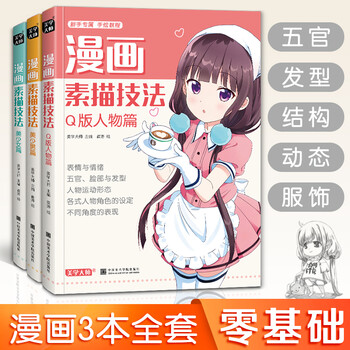 正版新书 漫画素描技法3本 美少女美少男Q版人物 二次元漫画人物教程 漫画手绘入门教学书美学大师艺术