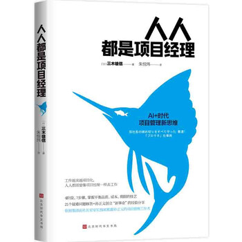 人人都是项目经理 [日]三木雄信