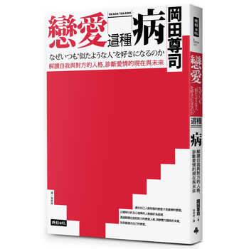 在途 冈田尊司 恋爱这种病：解读自我与对方的人格，诊断爱情的现在与未来 时报出版
