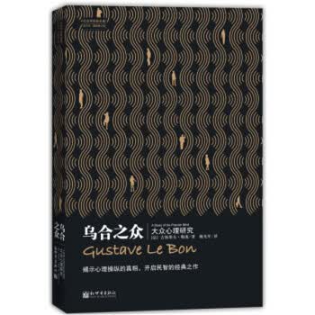 乌合之众（修订版）