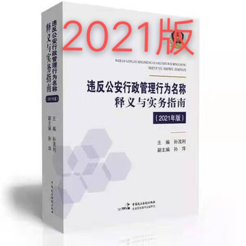 2021版 违反公安行政管理行为名称释义与实务指南2021孙茂利 主编