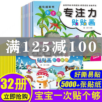 全32册儿童专注力训练贴纸书 左右脑开发贴贴画0-3-6-8岁全脑智力早教儿童贴画书游戏贴纸儿童益智
