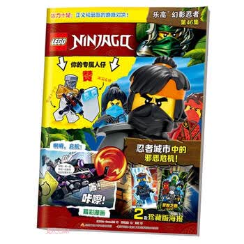 乐高幻影忍者第46集（附乐高原装玩具）正版