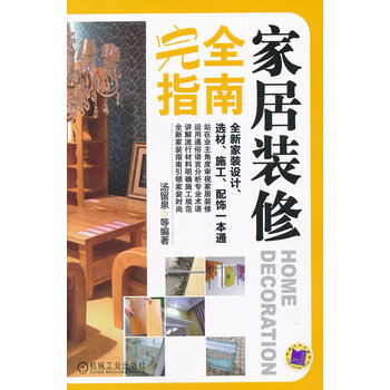 家居装修完全指南