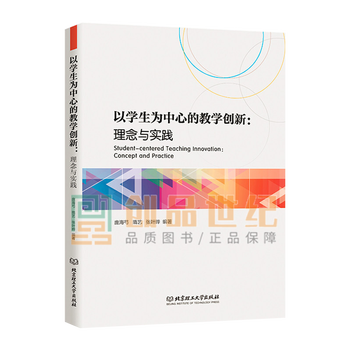 以学生为中心的教学创新:理念与实践 庞海芍 北京理工大学出版社 9787568297356 书籍