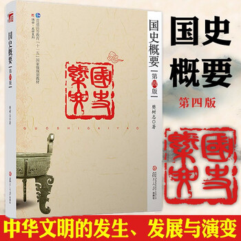 国史概要（第四版）   樊树志  著    复旦大学