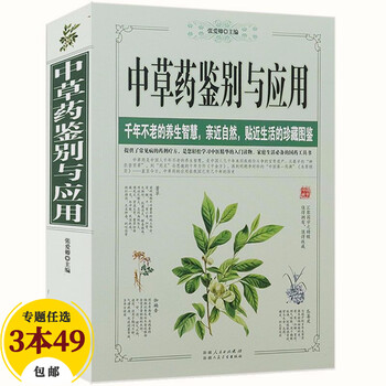 【包邮】从零开始学中医基础理论知识入门书籍 中草药鉴别与应用