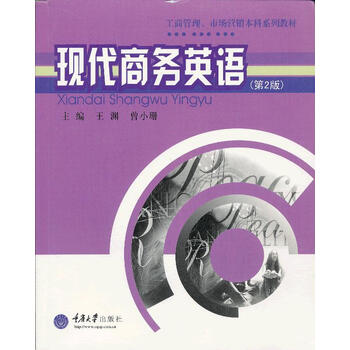 现代商务英语（第2版） 王渊,曾小珊　主编 9787562426660 重庆大学出版社
