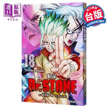 漫画 Dr.STONE 新石纪 18 稲垣理一郎 Boichi 台版漫画书 东立