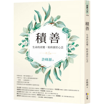 积善：生命的改变，始终源于心念 21  许峰源 方智 进口原版