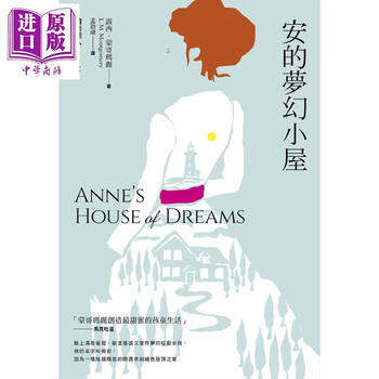 清秀佳人(5)——安的梦幻小屋（新版） 港台原版 露西.蒙哥玛丽 好读出版 欧美经典文学