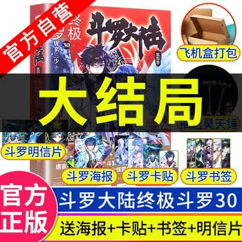 【官方自营】 斗罗大陆4终极斗罗29 唐家三少青春文学玄幻武侠奇幻小说 终极斗罗30