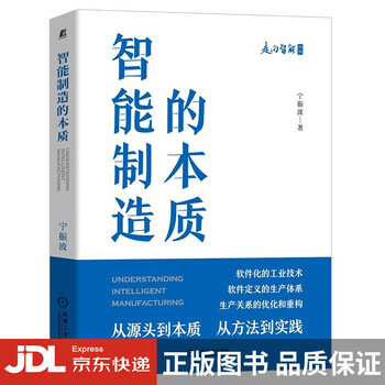 [正版图书]智能制造的本质