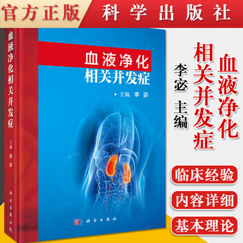   血液净化相关并发症 血液透析 肾衰竭 李宓主编 科学出版社