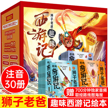 狮子老爸趣味西游记 全套30册注音版 音频有声版儿童绘本儿童版漫画幼儿版小学生版漫画版连环画小人书爸 正版