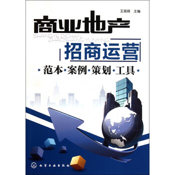 商业地产招商运营(范本案例策划工具)
