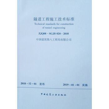 隧道工程施工技术标准 ZJQ08-SGJB 020-2018