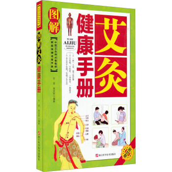 家庭保健艾灸指南 任昱、易文军