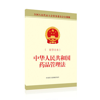 中华人民共和国药品管理法(新修正本)