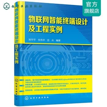 物联网智能终端设计及工程实例