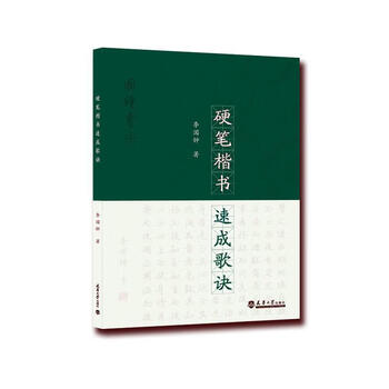 硬笔楷书速成歌诀李国钟天津大学出版社9787561868874 书法书籍