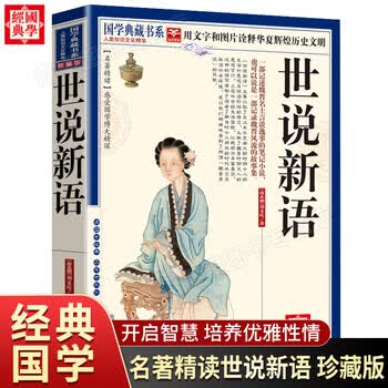 世说新语 国学典藏书系珍藏版 白话文译文解析注释