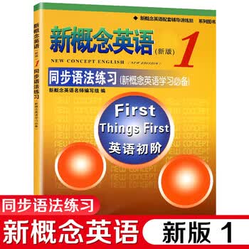 新版 新概念英语1同步语法练习 含答案 英语初阶新概念英语一英语教材配套同步语法练习 小学初中生英语