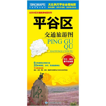 北京地图 86*59厘米 防水耐折 分区交通旅游图 平谷区