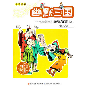 周锐幽默儿童文学品藏书系 名著系列 幽默三国 暴疯突击队