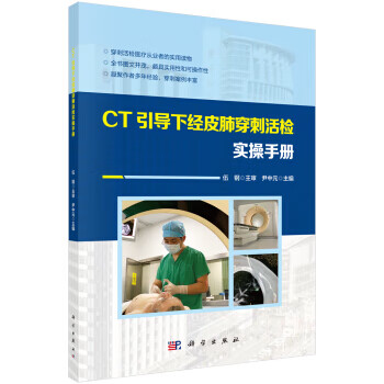 [正版图书] CT引导下经皮肺穿刺活检实操手册 尹中元 科学出版社 9787030605467