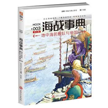 海战事典003：地中海的舰队与帝国