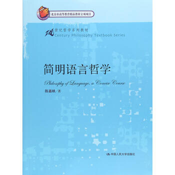 简明语言哲学/21世纪哲学系列教材