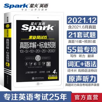任意一本 新题型2021年12月Spark CET-4 黑旋风试卷 星火英语大学英语四级试题  备战2021.12 真题详解+标准预测 四级