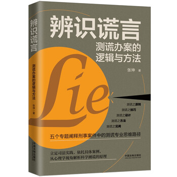 辨识谎言：测谎办案的逻辑与方法