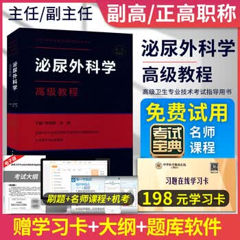 正品现货2021泌尿外科学高级教程 医学正高副高副主任主任医师卫生专业资格职称考试教材指导指南用