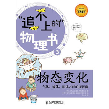追不上的物理书3·物态变化：气体、液体、固体之间的捉迷藏 [韩]图书出版城佑执笔委员会 著,千太阳